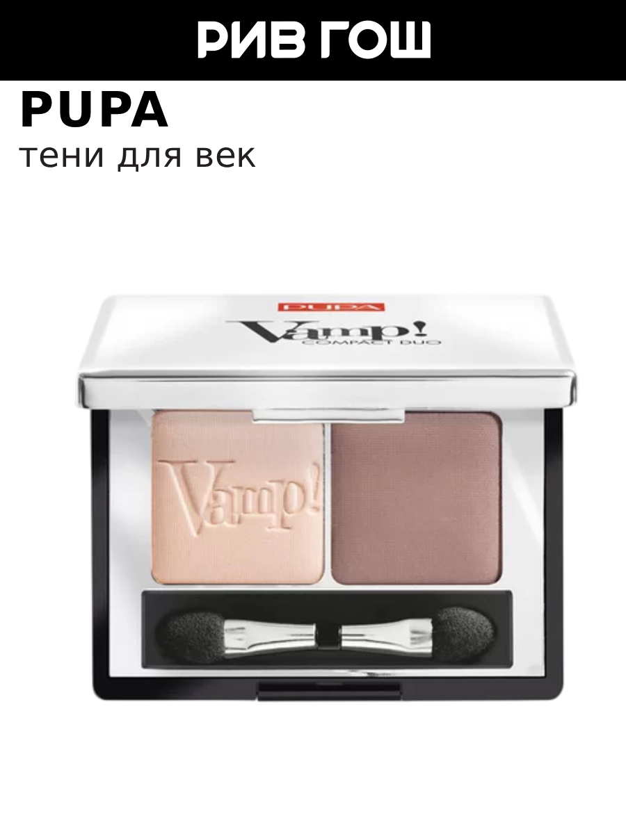 PUPA Тени компактные для век Vamp двойные, 2,2 г, 005