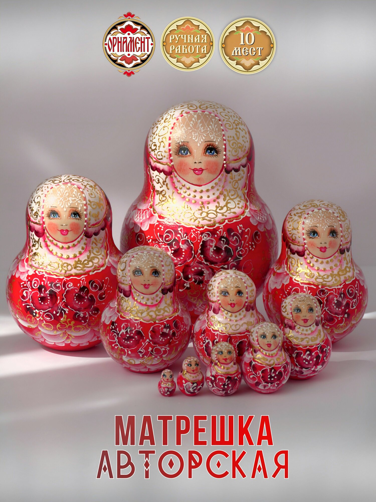 Матрешка Орнамент "Мастерская", авторская роспись, ручная работа, дерево, 10 штук