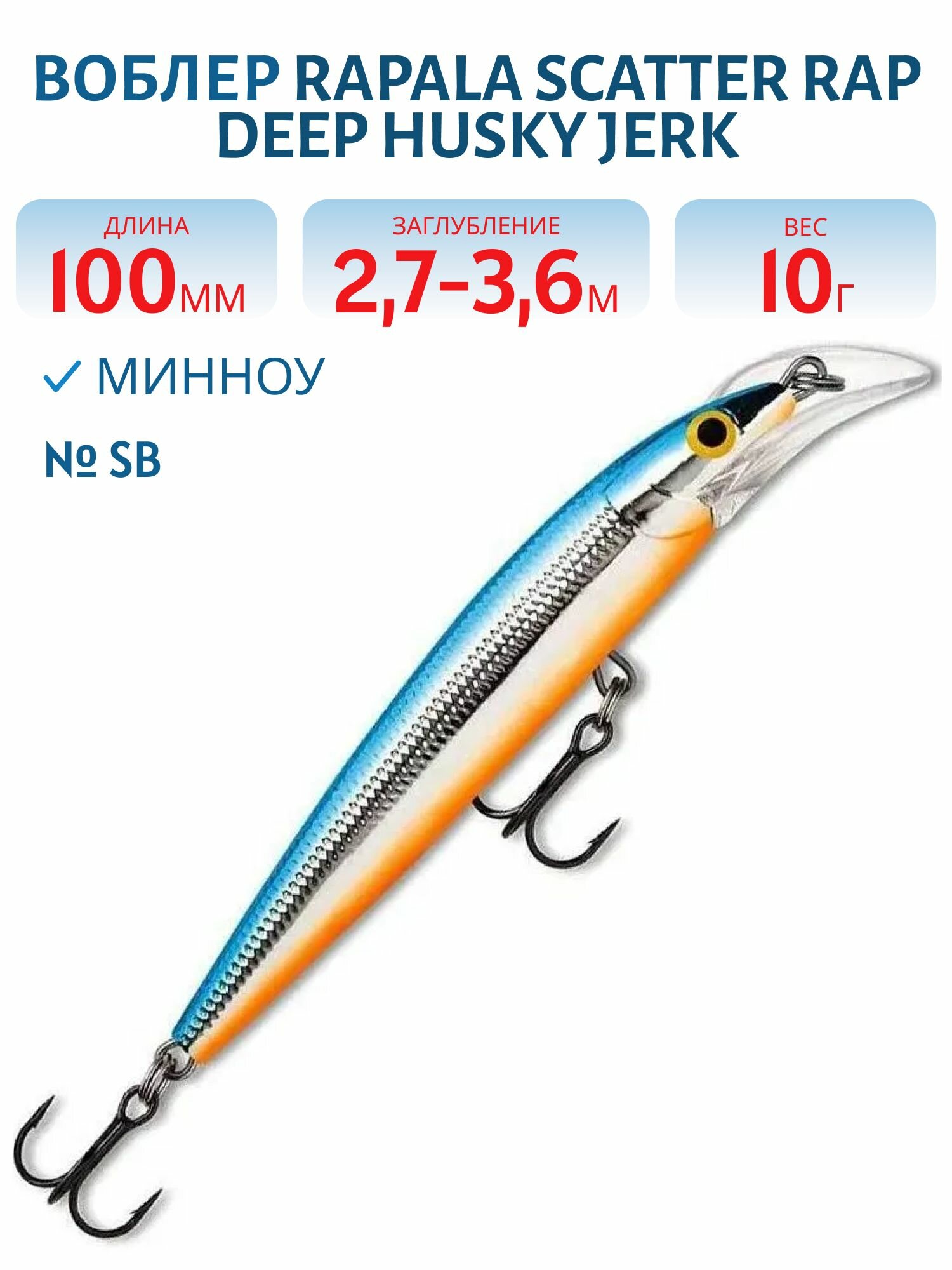 Воблер Rapala Scatter Rap Deep Husky Jerk 10, 100 мм, 10 гр, цвет SB