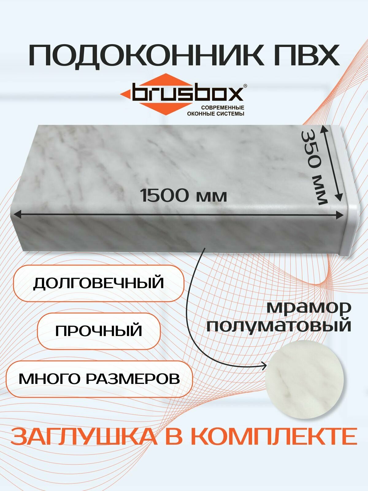 Подоконник ПВХ BRUSBOX, 350х1500 мм, мрамор