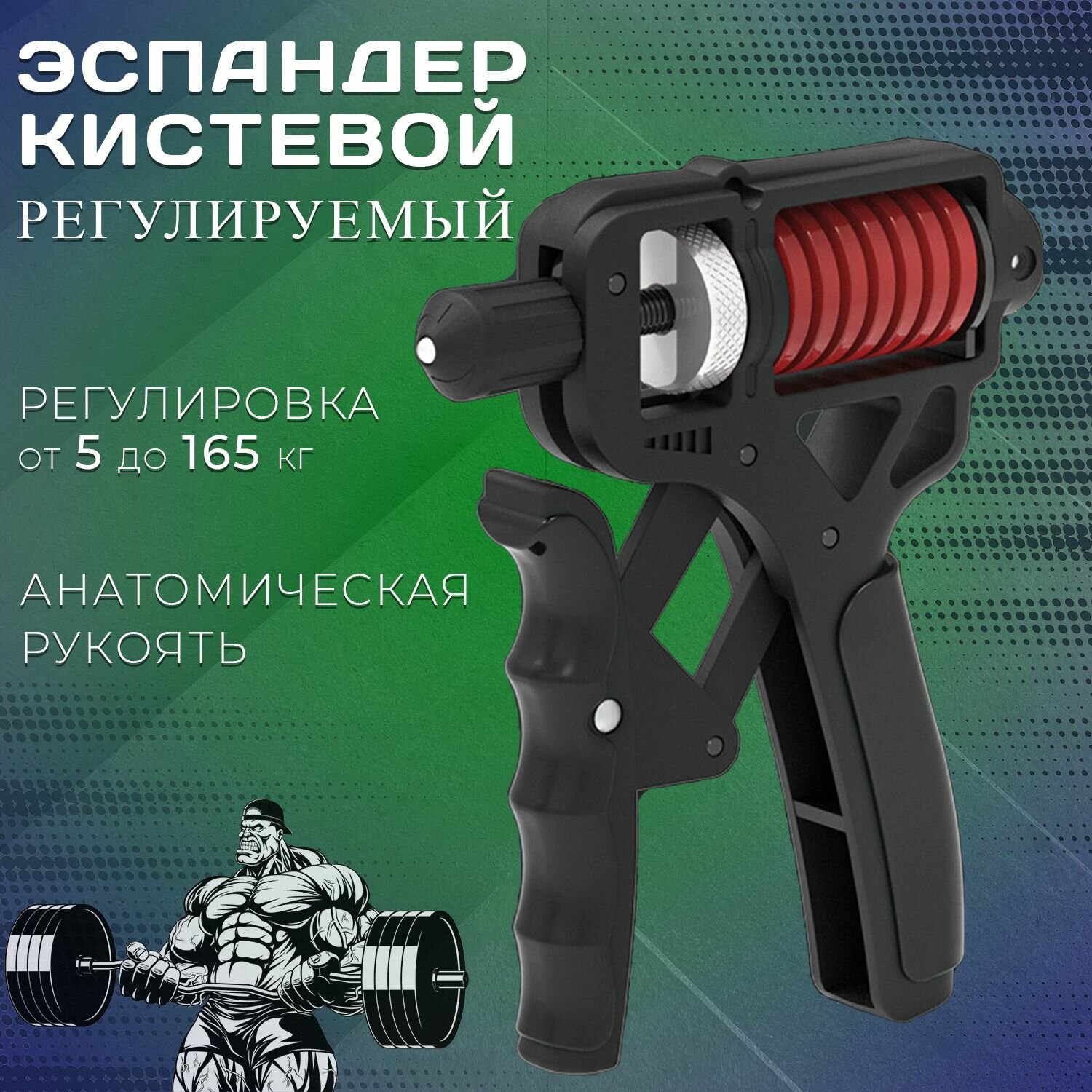 Регулируемый кистевой эспандер от 5 до 165 кг с двойной пружиной и прорезиненными ручками.