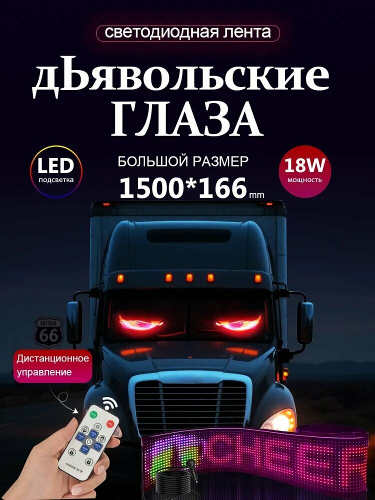 Глаза на лобовое стекло светодиодные, Версия с дистанционным управлением один на один 150 см
