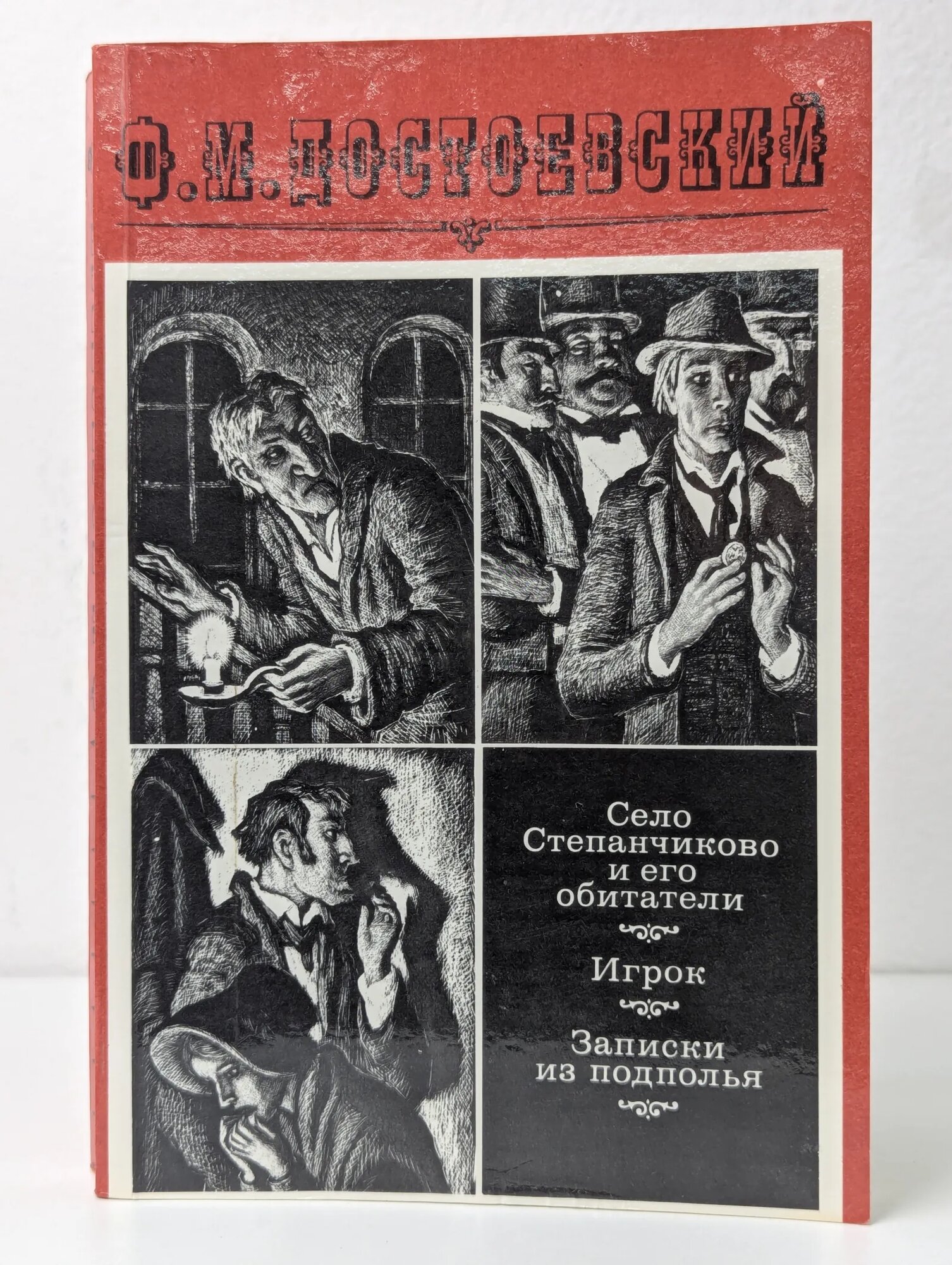 Село Степанчиково и его обитатели. Записки из подполья. Игрок Достоевский Федор Михайлович 1986