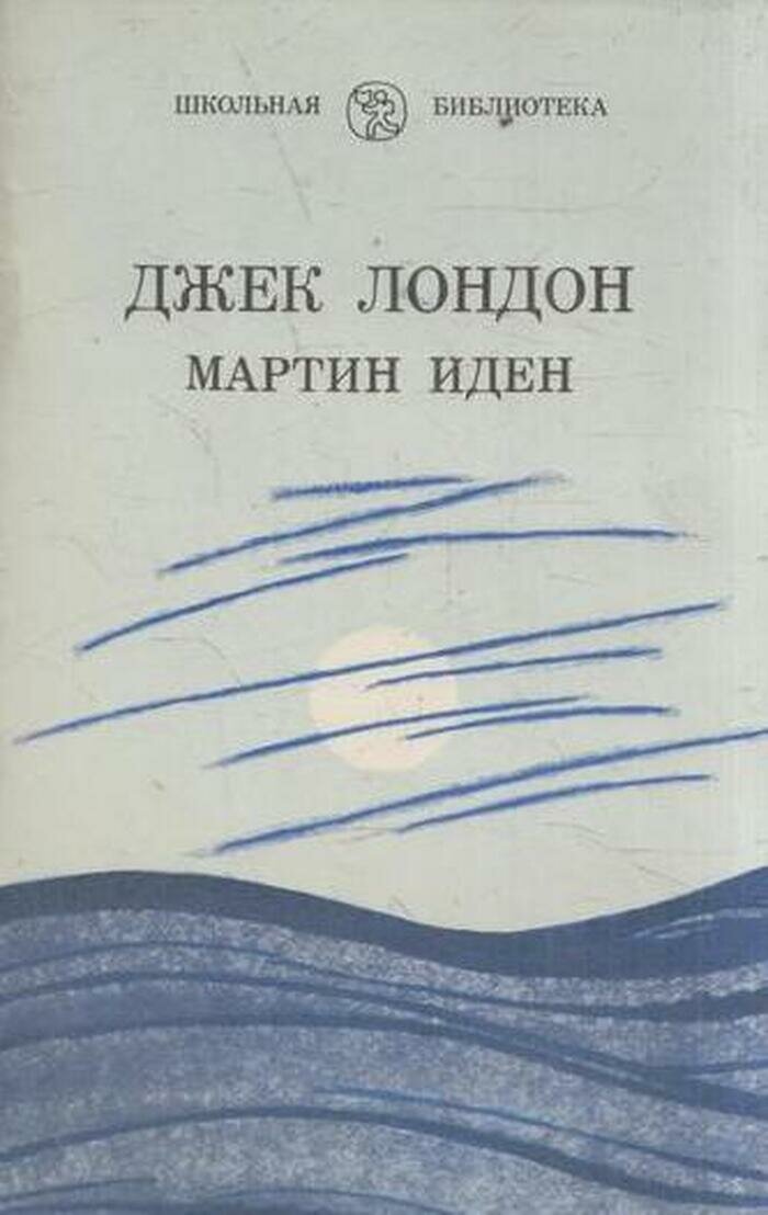 Мартин Иден