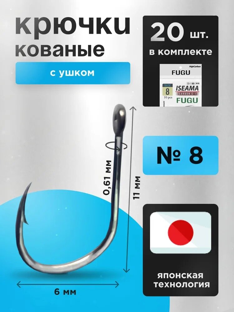 Крючки рыболовные № 8 фидерные Набор 20 шт FUGU с ушком кованый ISEAMA плотва, уклейка, мелкий окунь