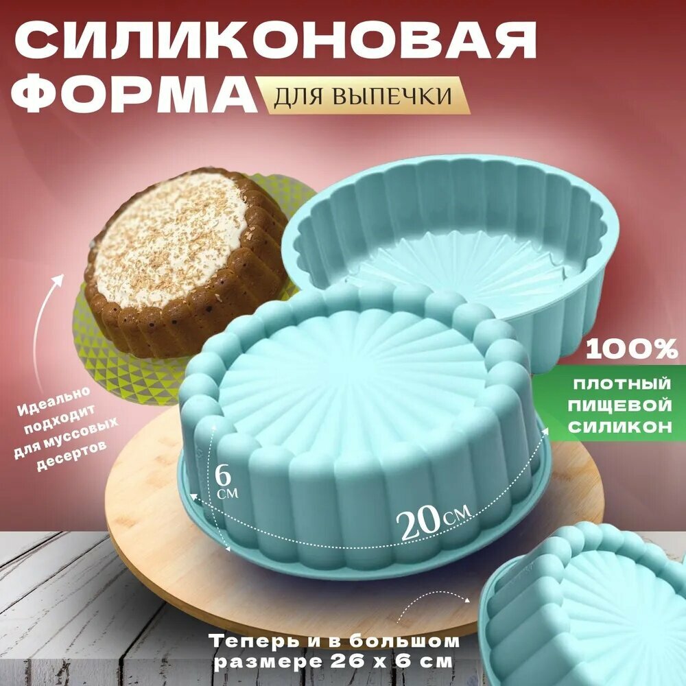 Форма для выпечки, силикон, круглая, голубая,20 см, 1 штФорма для торта