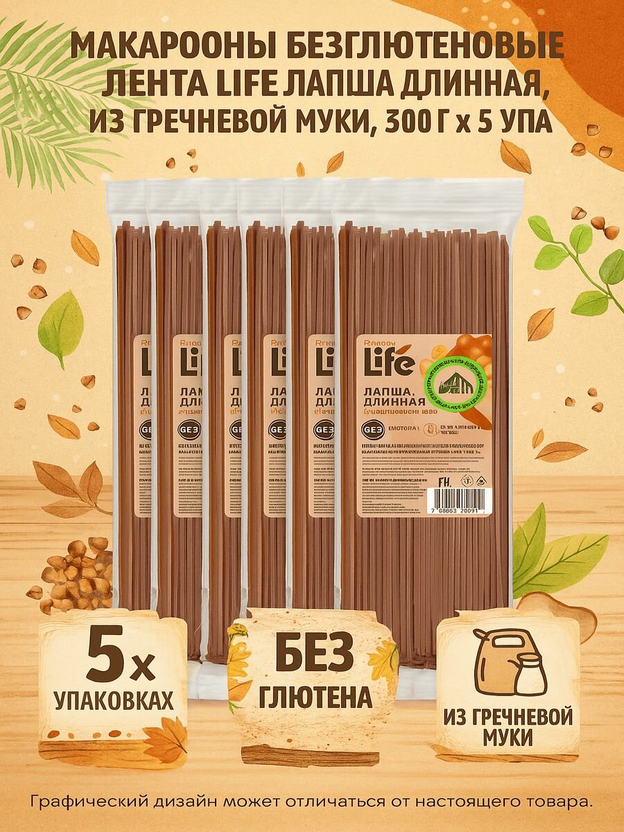 Макароны безглютеновые лента LIFE Лапша длинная, из гречневой муки, 300г x 5 упаковок