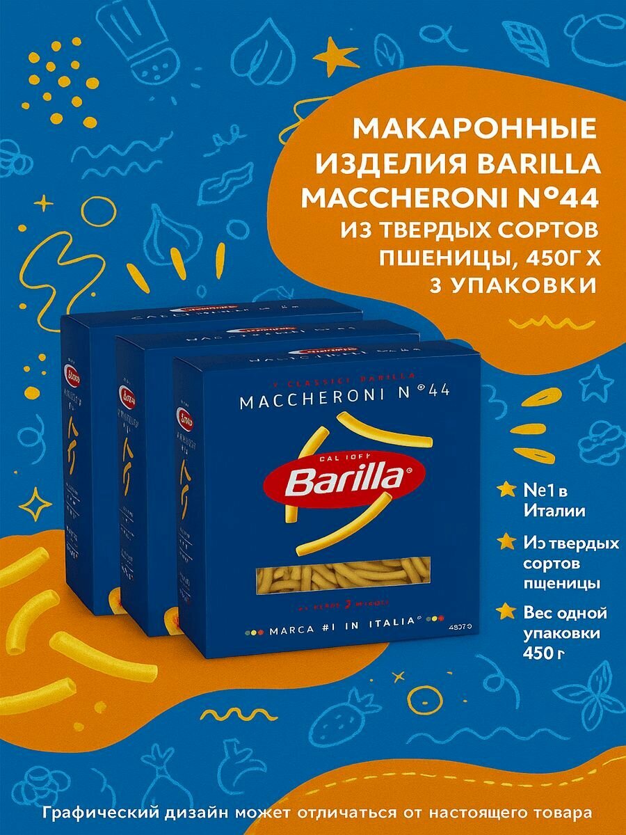 Макаронные изделия Barilla Maccheroni n.44 из твердых сортов пшеницы, 450г x 3 упаковки