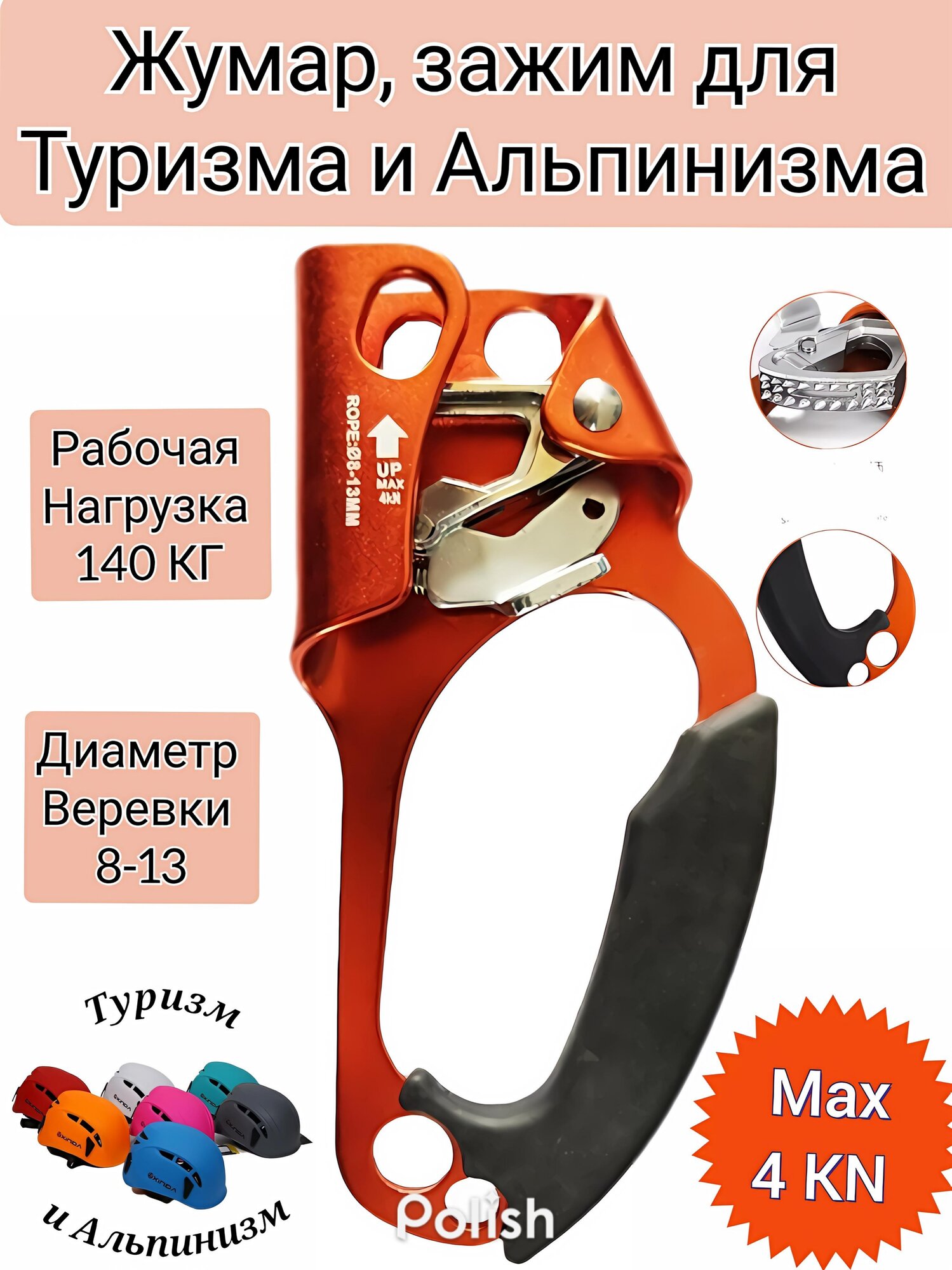 Жумар для Туризма и Альпинизма . Оранжевый.