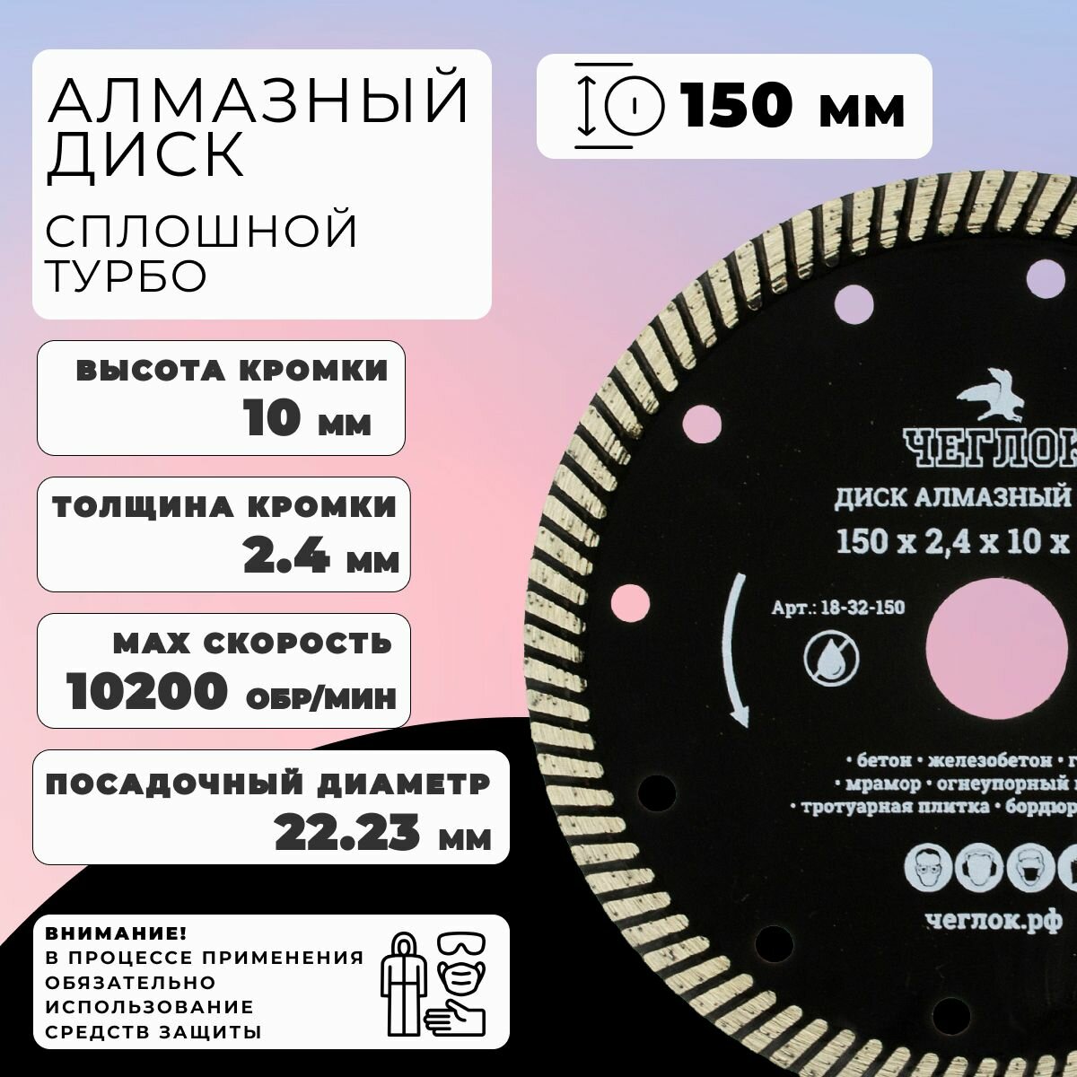 Алмазный диск Чеглок турбо, 150x2.4x22.23мм, сухой рез, черный