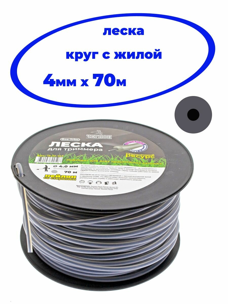 Леска для триммера круг с жилой, диаметр 4мм х 70 метров Чеглок
