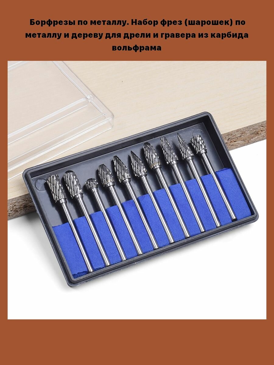 Борфрезы по металлу. Набор фрез (шарошек) по металлу и дереву для дрели и гравера из карбида вольфрама