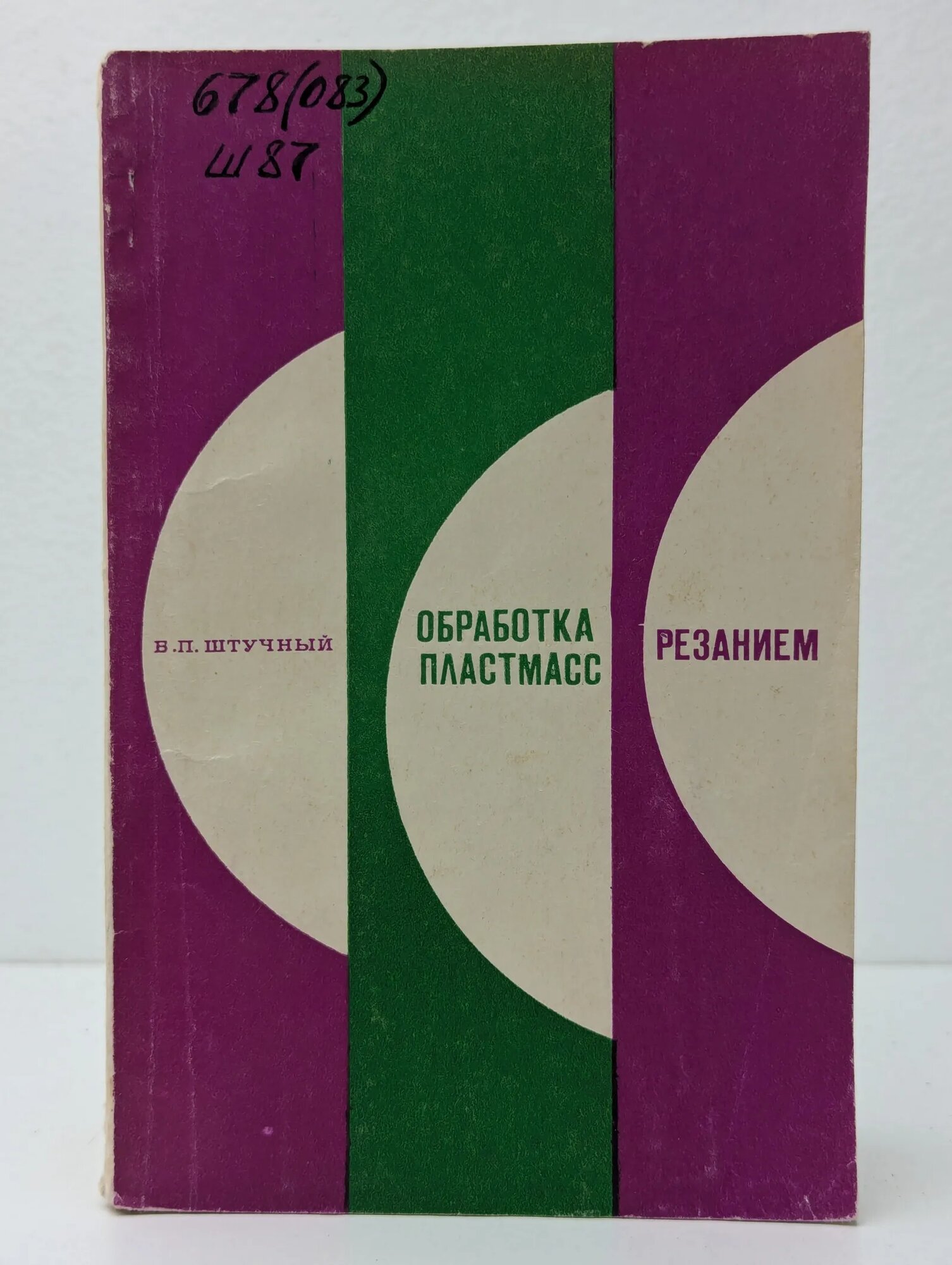 Обработка пластмасс резанием Штучный Борис Петрович 1974