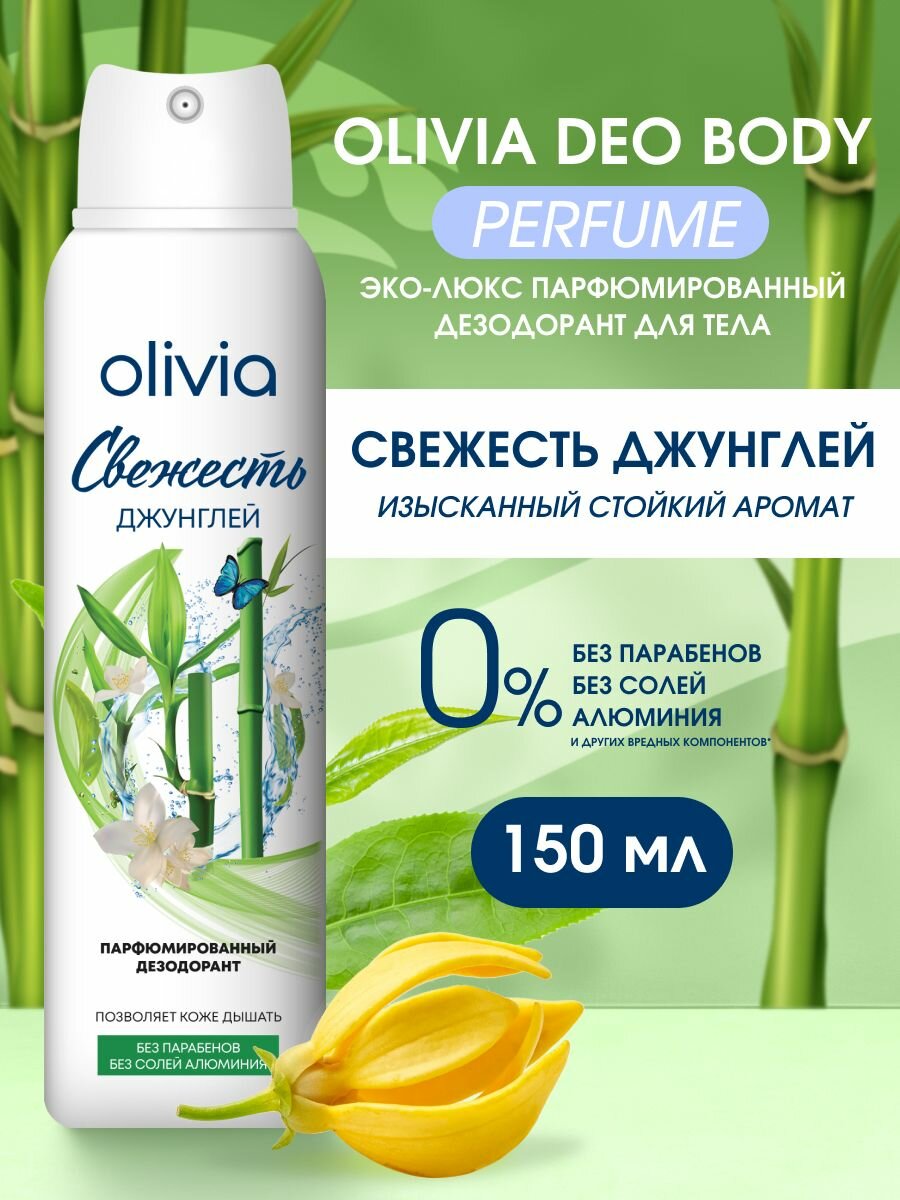 Olivia Парфюмированный дезодорант женский спрей Свежесть джунглей от пота и запаха,150 мл