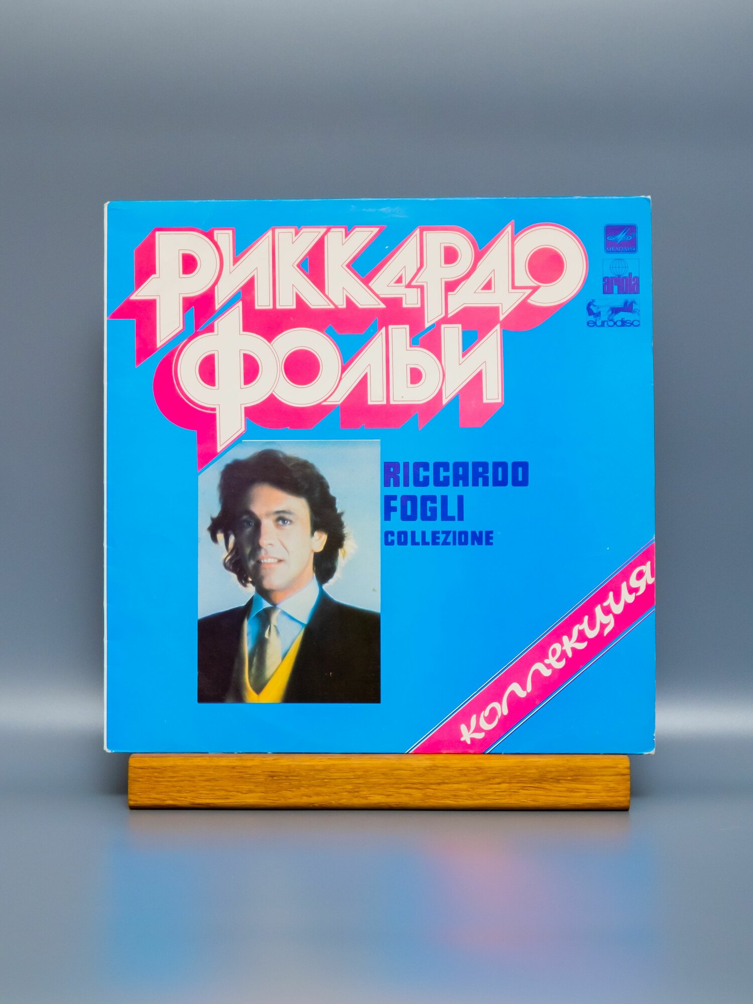 Риккардо Фольи (Riccardo Fogli) - Коллекция / виниловая пластинка LP EX+