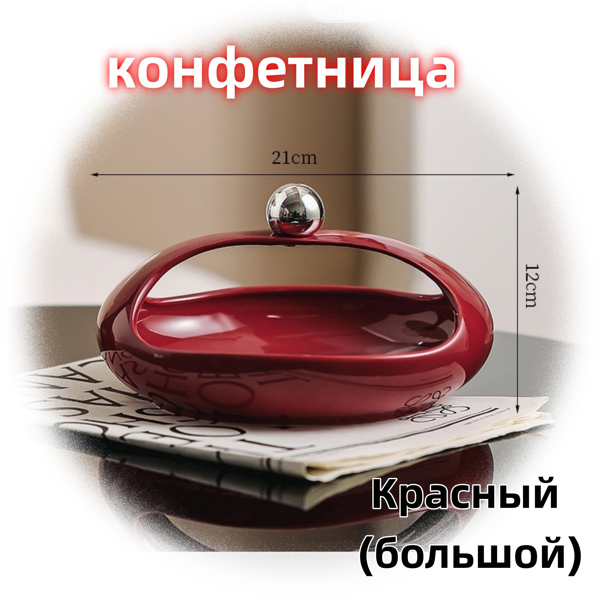 Новый год распродажа，конфетница，Фруктовница, диаметр 21 см, 1 шт，Красный (большой)