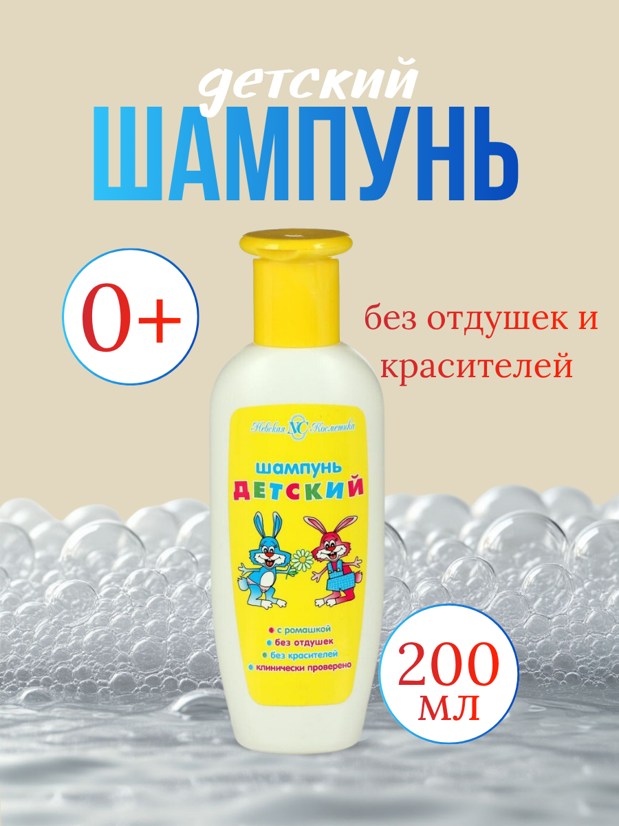 Невская косметика - Шампунь детский с ароматом ромашки 200 мл