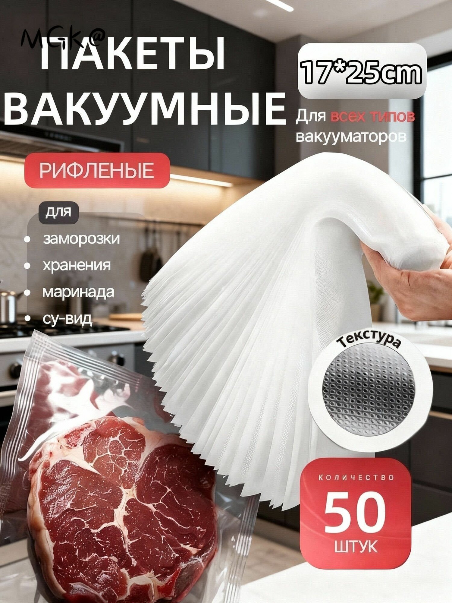 Рифленые вакуумные пакеты для хранения и заморозки продуктов. Прозрачные, размеры 17- 25см. По 50 штук в упаковке.