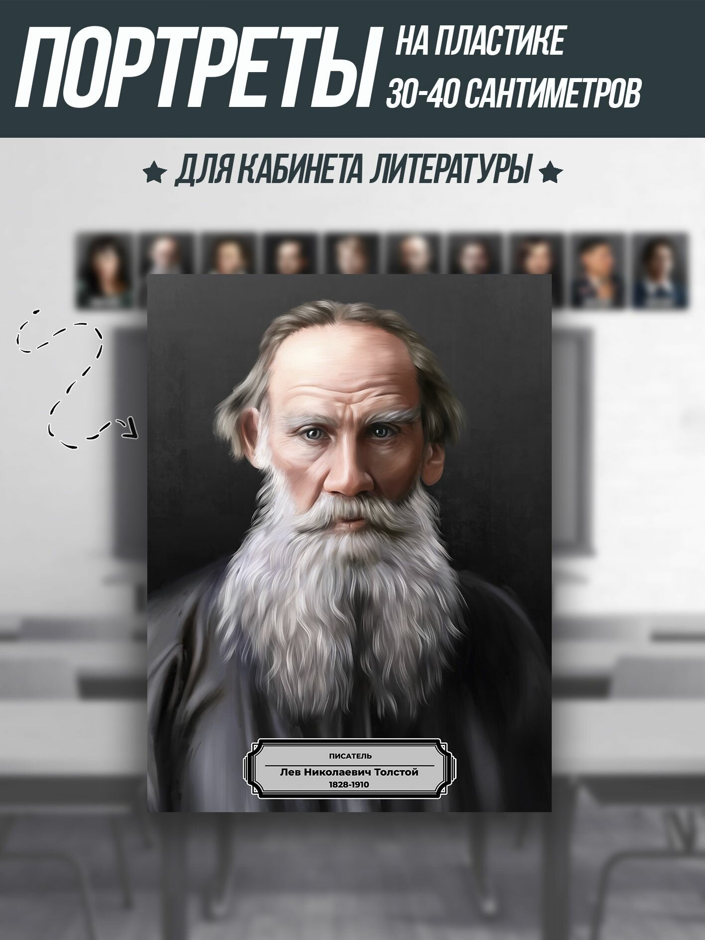 Стенды на пластике для кабинета русской литературы комплект 11 штук на весь кабинет Толстой 30х40