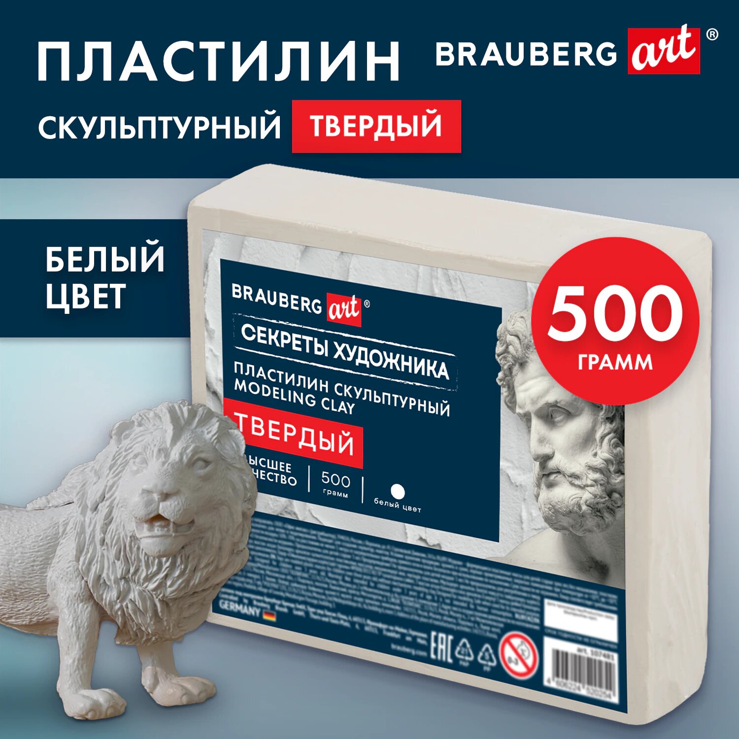 Пластилин скульптурный твердый белый "Секреты художника", 0,5 кг, BRAUBERG ART, 107481 (цена только за 1 шт.)