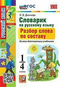 Словарик по русскому языку. Разбор слова по составу 1-4 классы. ФГОС новый