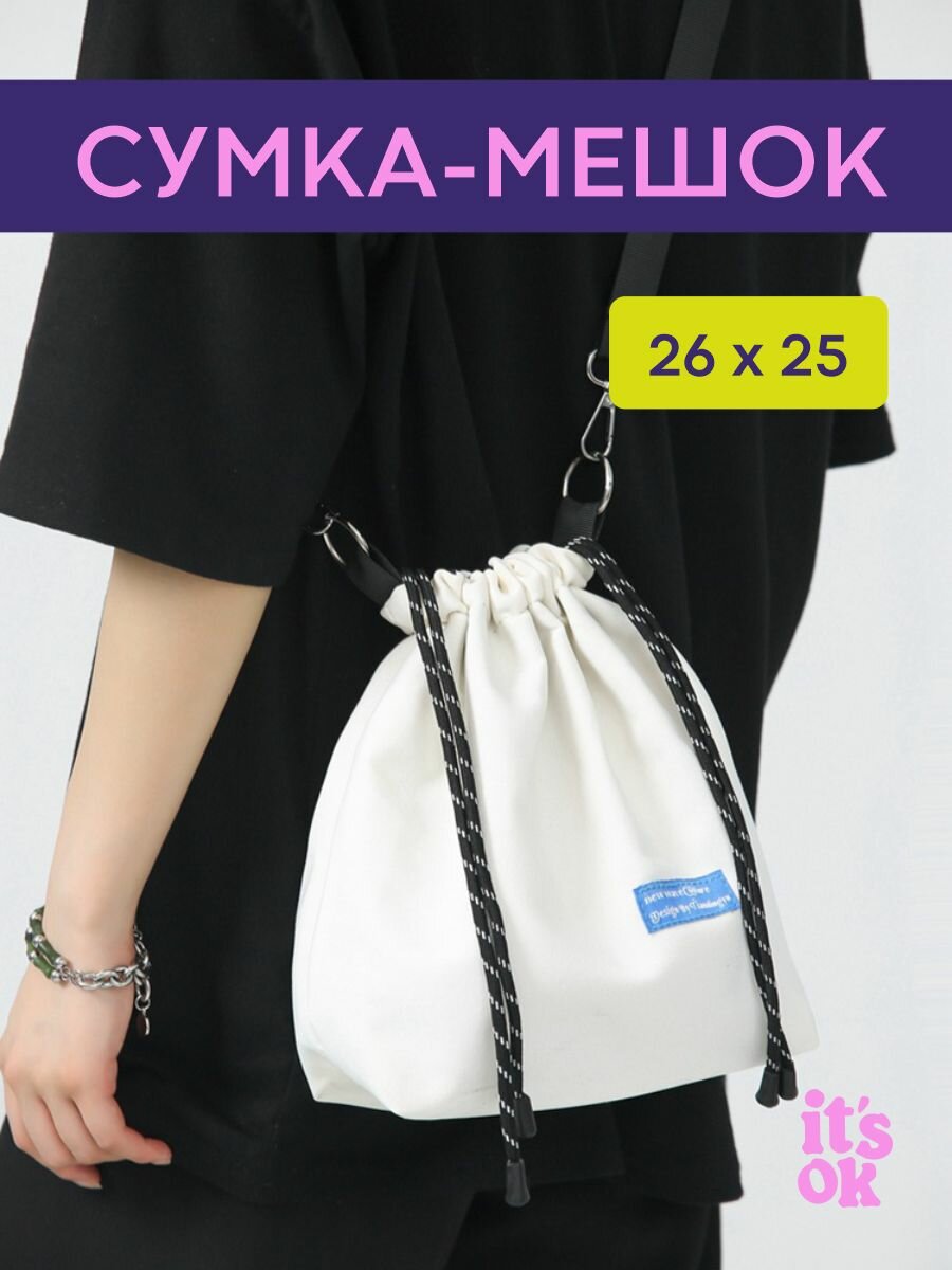 Сумка мешок