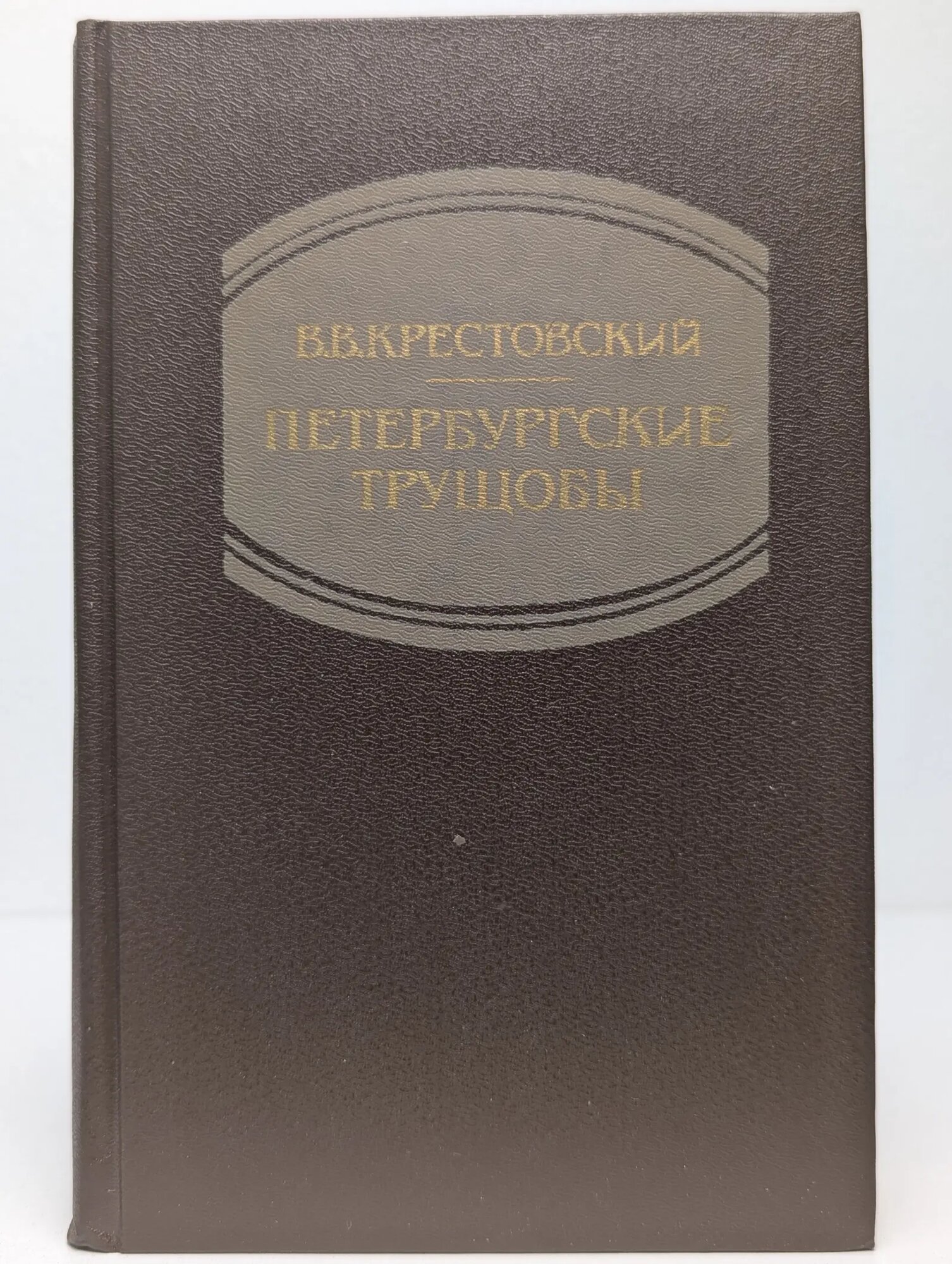 Петербургские трущобы. В 2 книгах. Книга 2. Части 4-6 Крестовский Всеволод Владимирович 1990