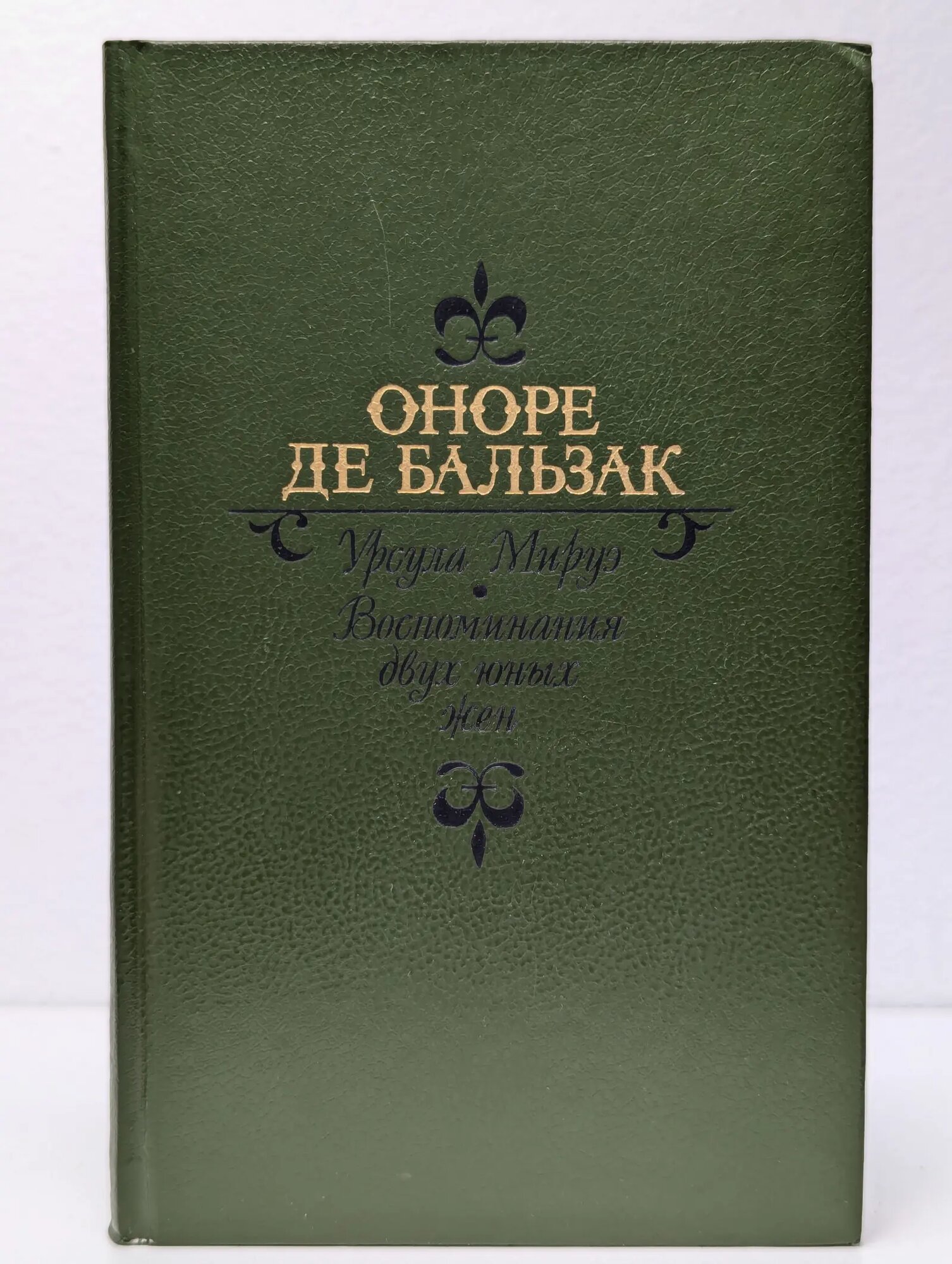 Воспоминания двух юных жен Бальзак Оноре де 1989