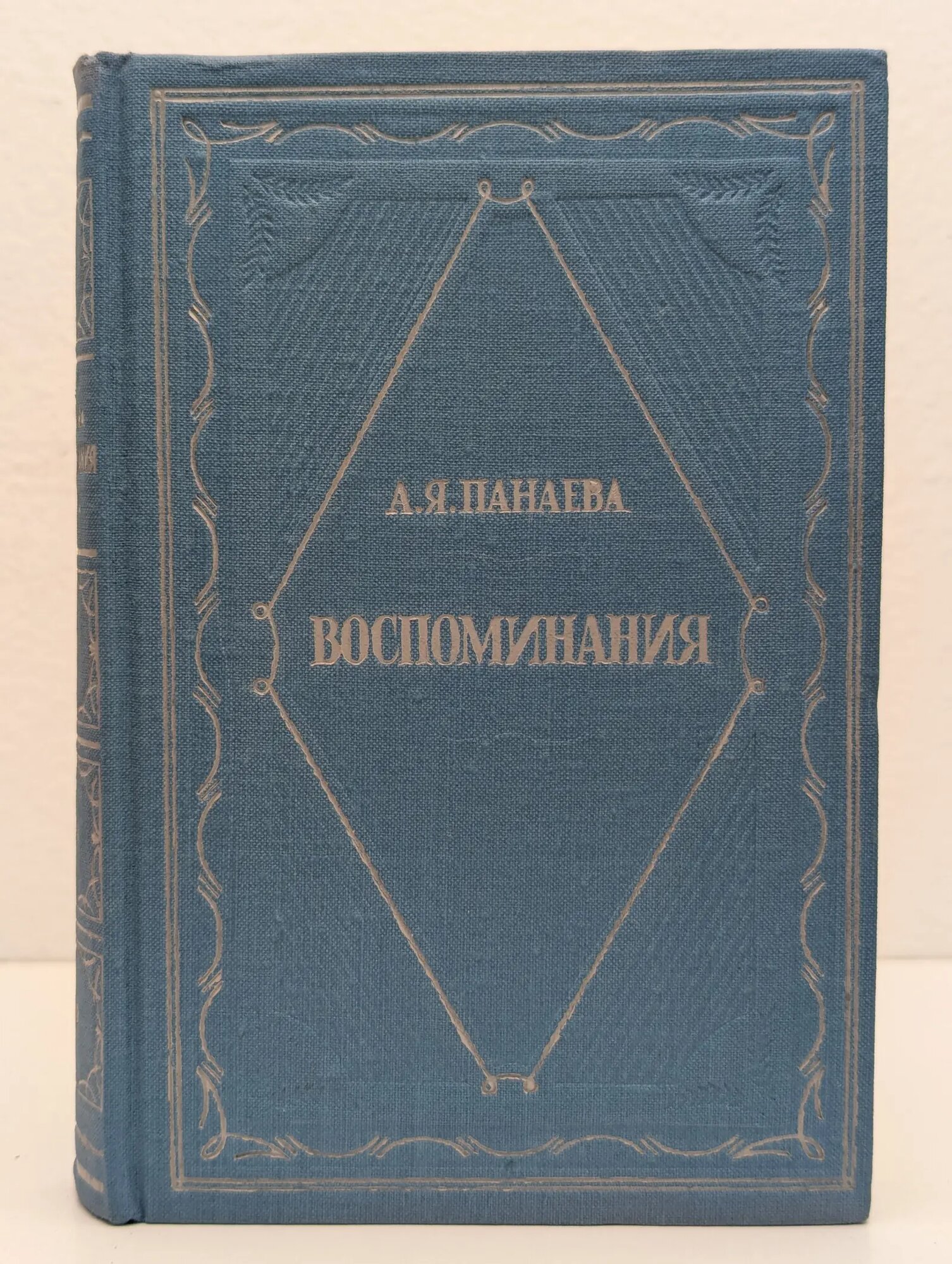 Агнесса Панаева. Воспоминания Панаева Агнесса Яковлевна 1948
