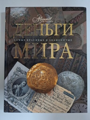 Деньги Мира . энциклопедия.