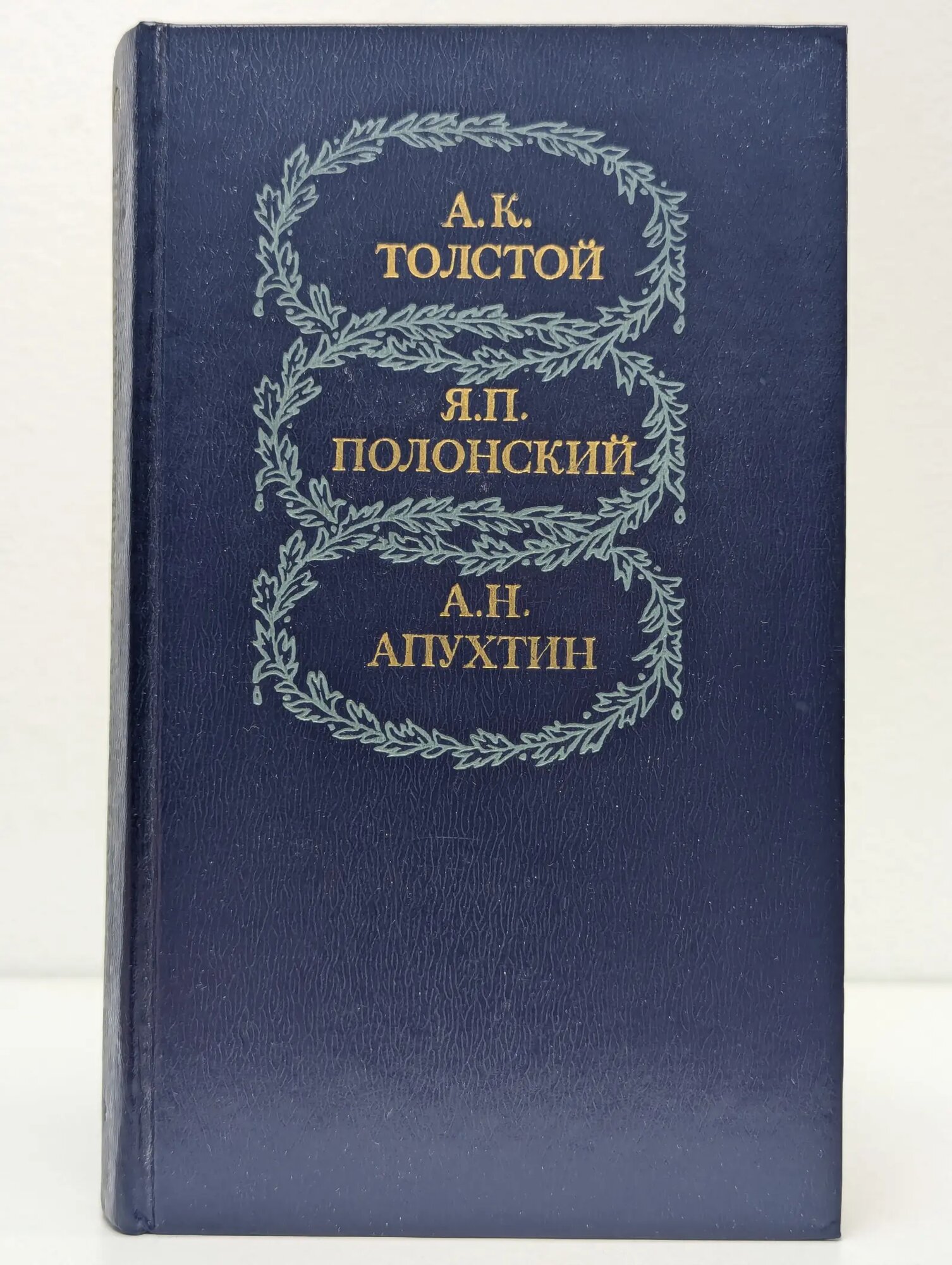 А. К. Толстой, Я. П. Полонский, А. Н. Апухтин. Избранное Толстой Алексей Константинович, Полонский Яков Петрович, Апухтин Алексей Николаевич 1982