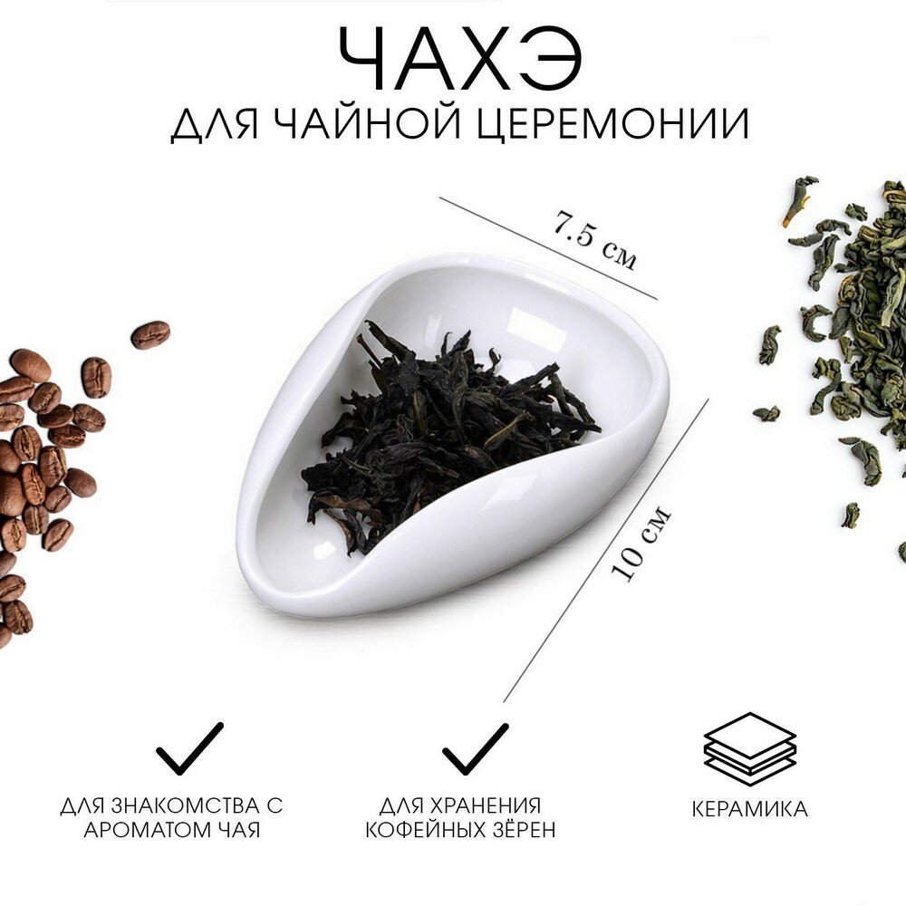 Чахэ для чайной церемонии, 10?7.5 см, керамика, белый