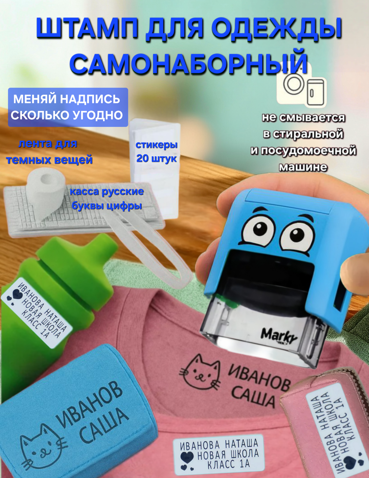 Штамп именной Colop Marky, текстильный, самонаборный Печать для одежды в садик в школу в лагерь