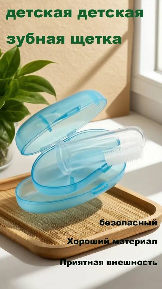 Детская зубная щетка 0-3 лет силиконовая напальчник с футляром Slshop