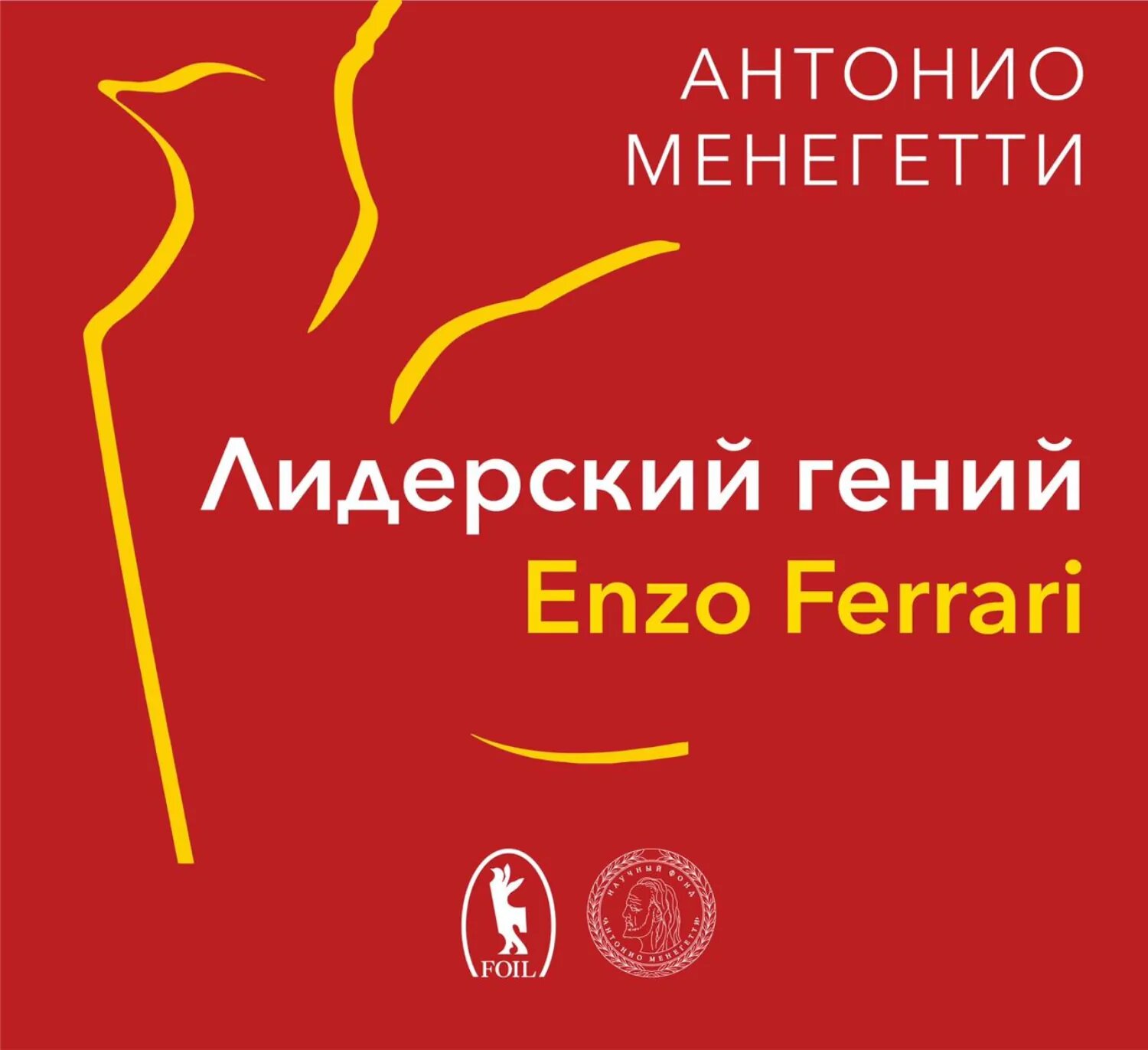 Лидерский гений Enzo Ferrari. 7 принципов способного предпринимателя [Аудиокнига]