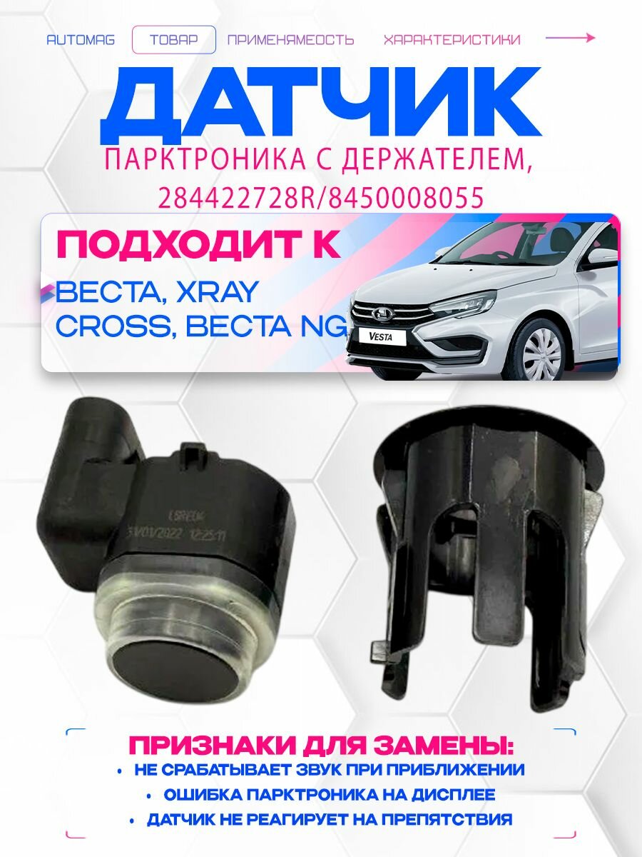 Датчик парктроника для Lada Vesta/XRAY Cross оригинал, комплект с держателем(284422728R/8450008055)