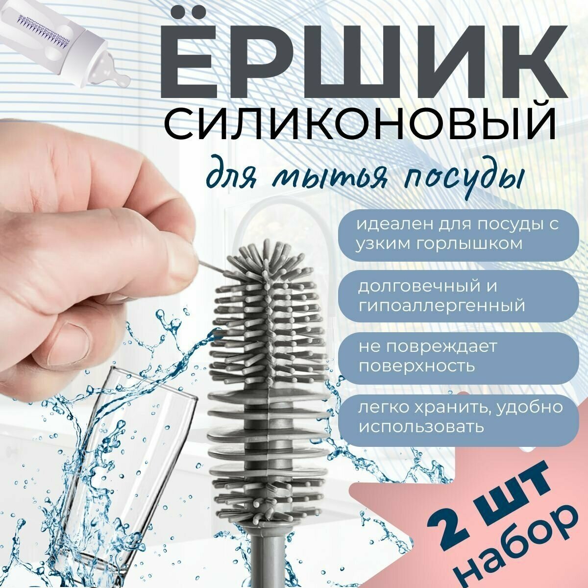 Ершик для бутылок / Щетка для посуды / Силиконовая щетка для посуды / Ершик для посуды / Ёршик кухонный
