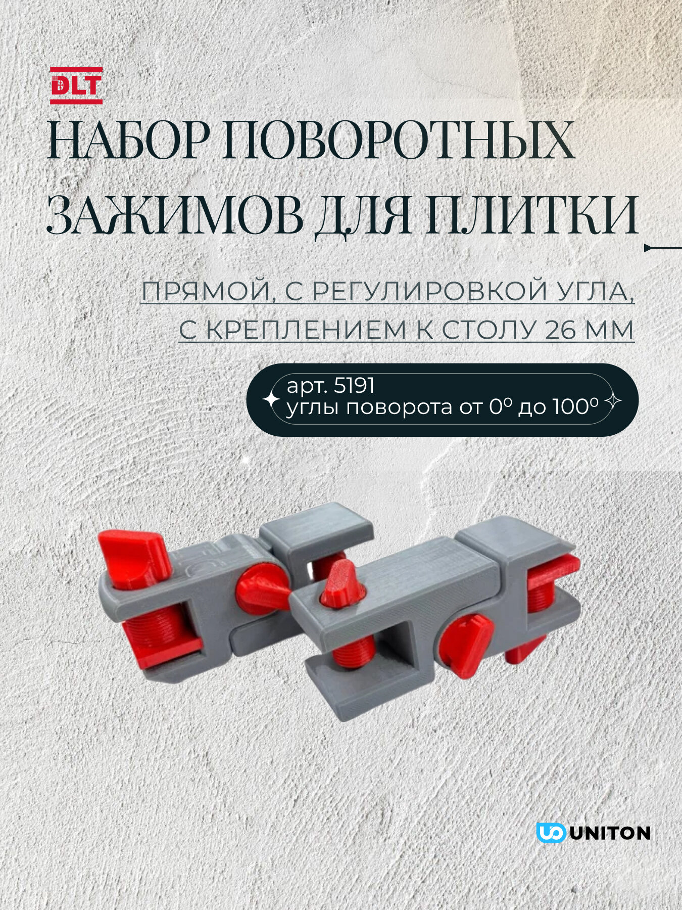 Набор поворотных зажимов DLT с креплением к реечному столу 26мм, прямой, арт.5191