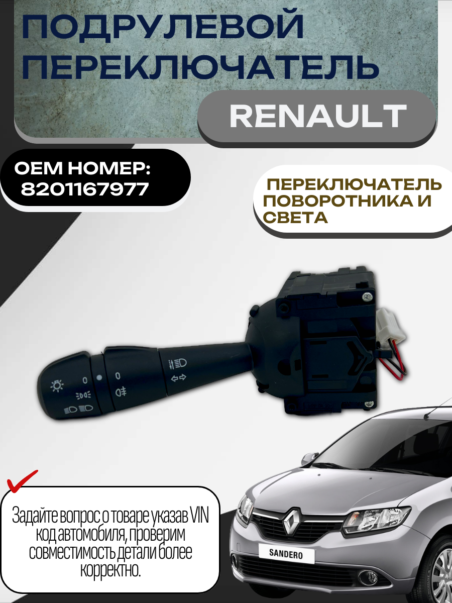 Подрулевой переключатель Renault 8201167977