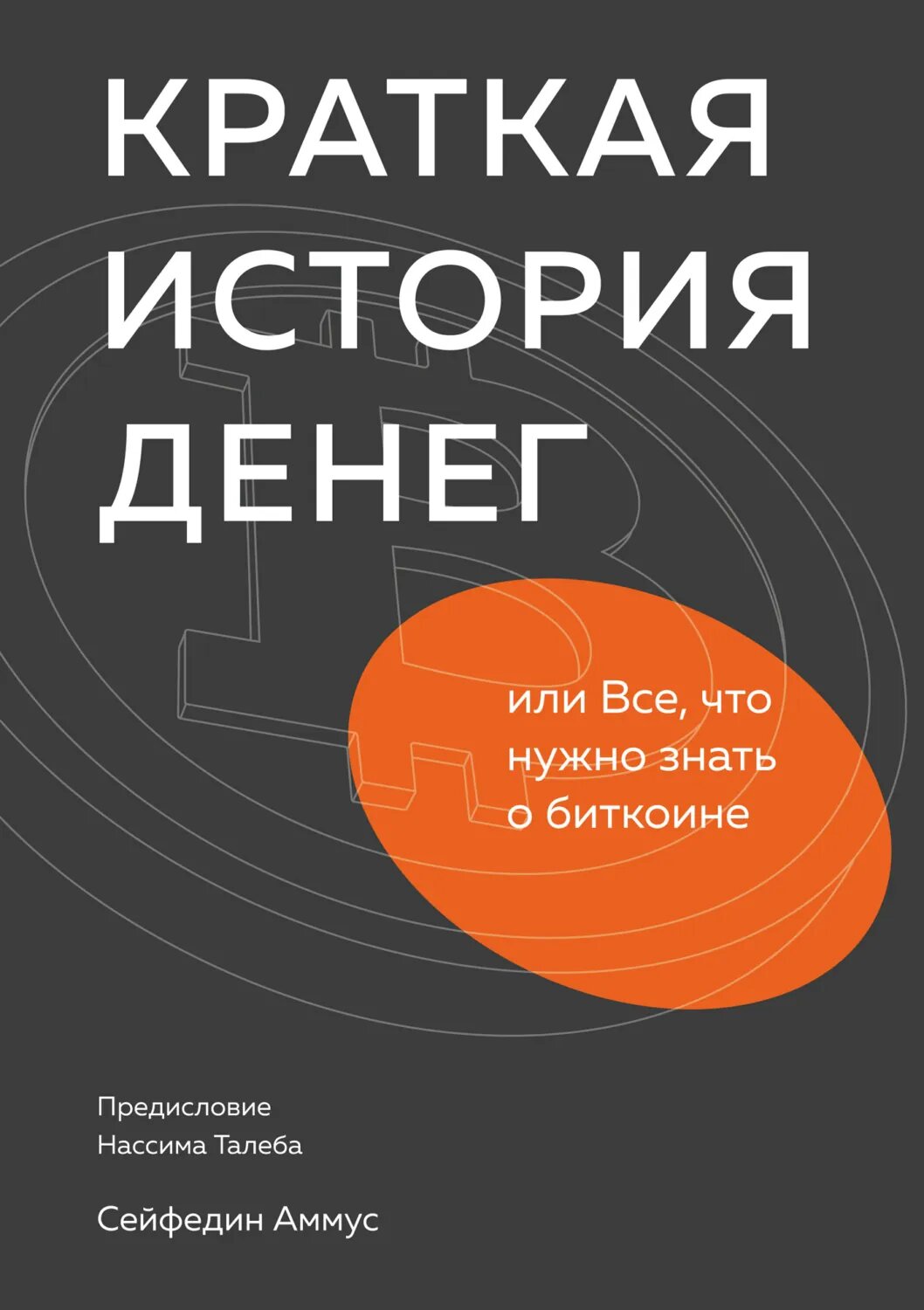 Краткая история денег, или Все, что нужно знать о биткоине [Цифровая книга]