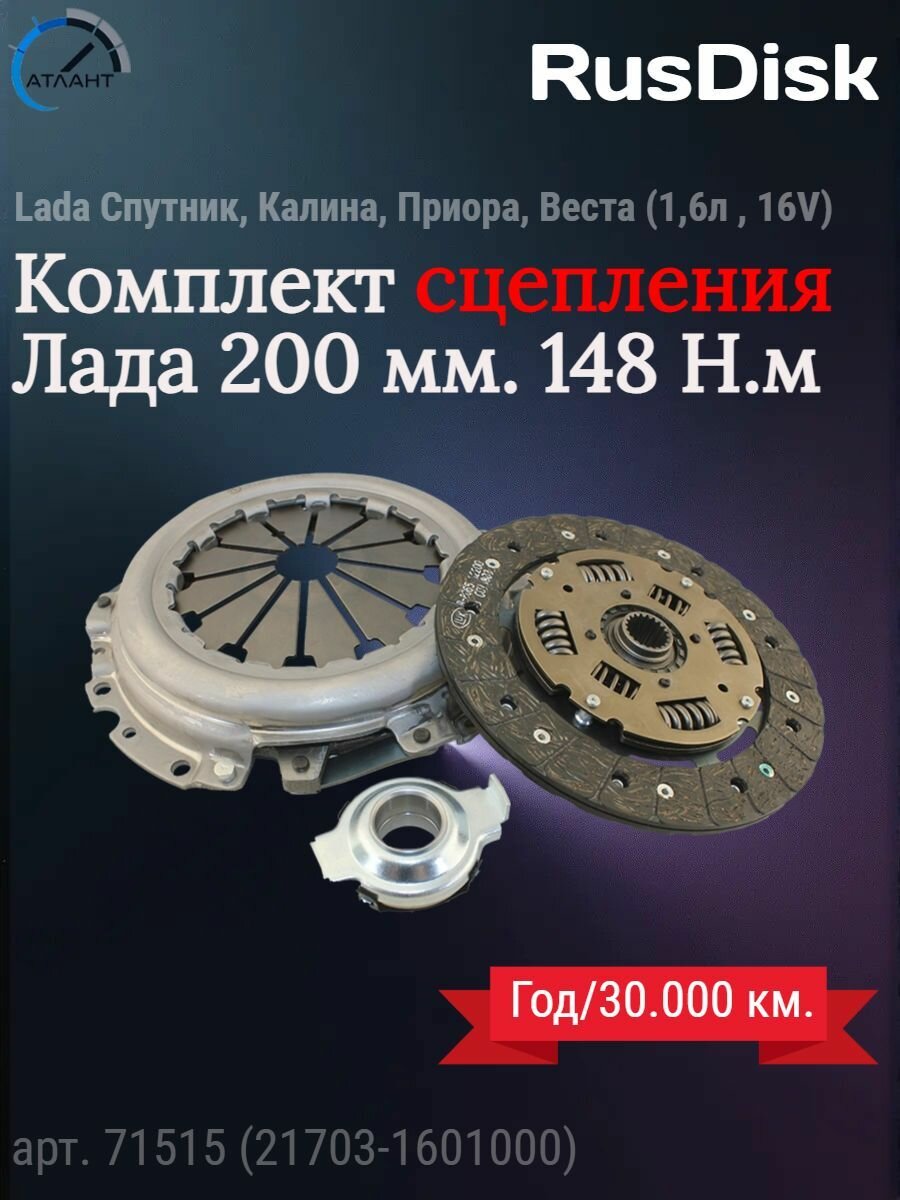 RusDisk Сцепление 2110 Спутник, 1118 Калина, 2170 Приора, 2180 Веста ( 1,6 л, 16 V, 148 н. м.) 200 мм. (21703-1601000) арт. 71515