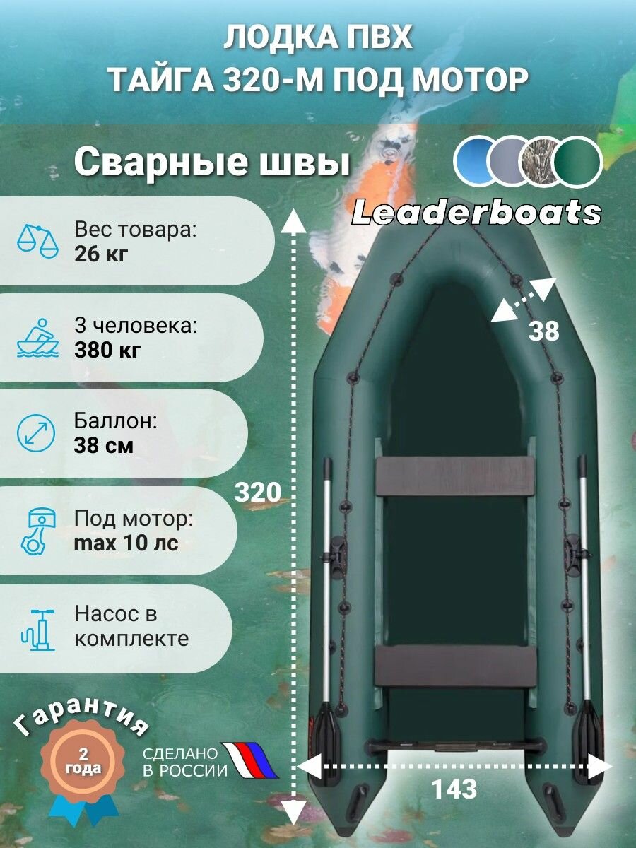 Лодка моторная Тайга-320, натяжное дно, зеленая
