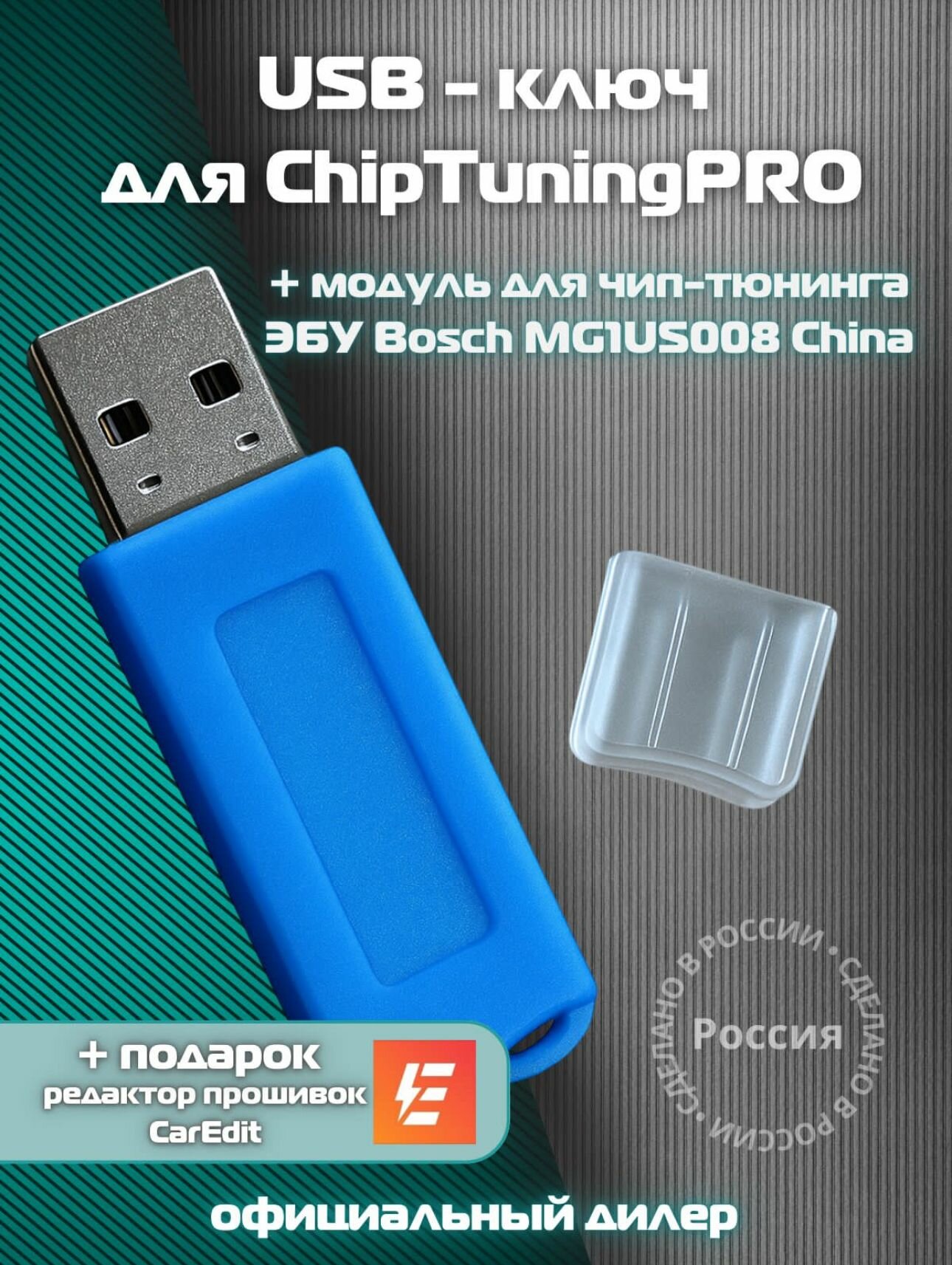 USB-ключ для ChipTuningPRO + модуль для чип-тюнинга ЭБУ Bosch MG1US008