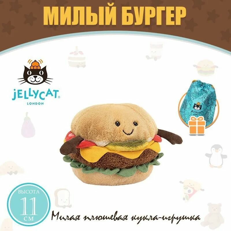 Плюшевый бургер Jellycat "Гамбургер", 7см, гипоаллергенный, премиум-плюш