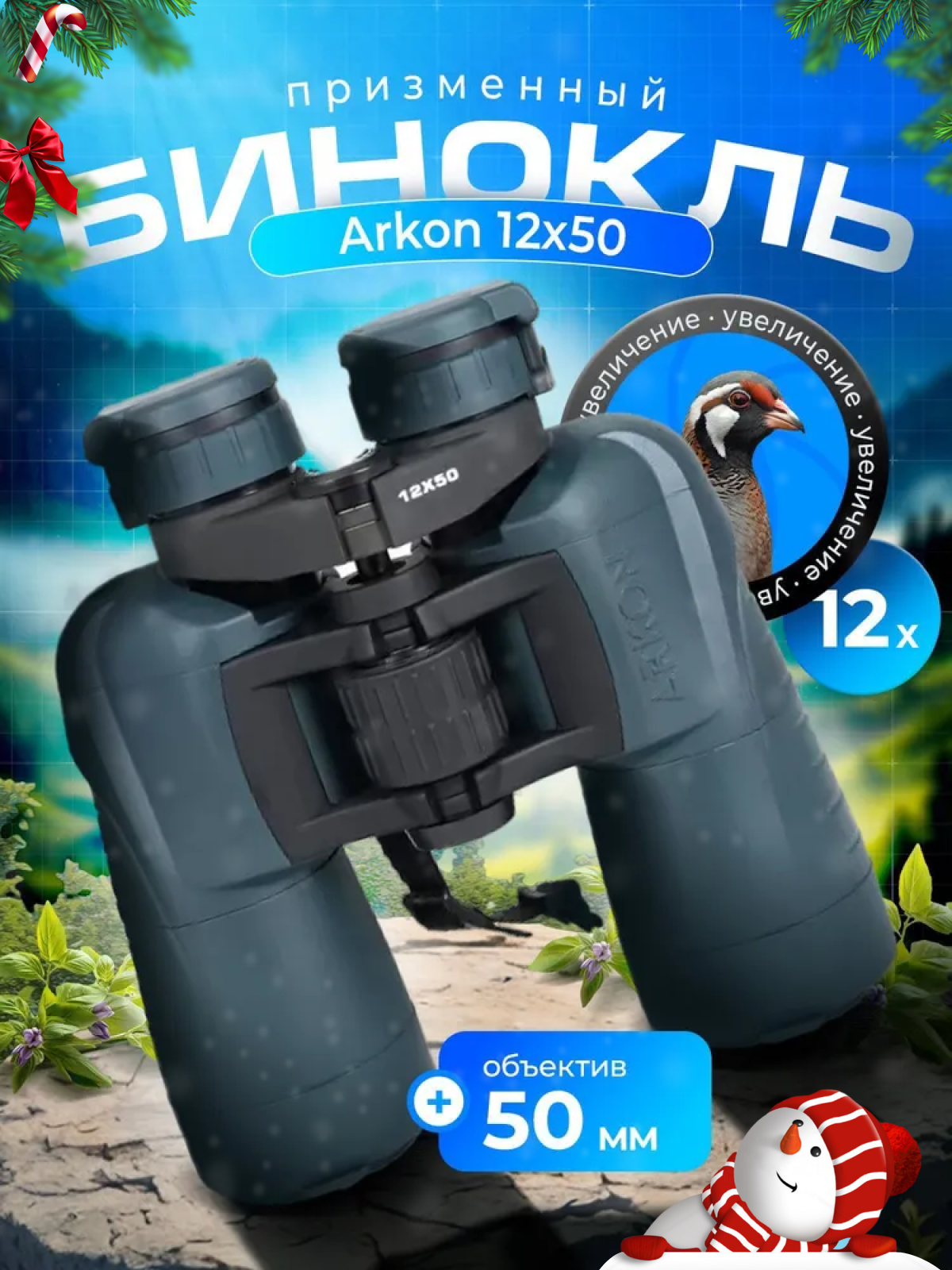 Призменный бинокль Arkon 12x50, призма Porro, угол обзора (70 м/1000 м)