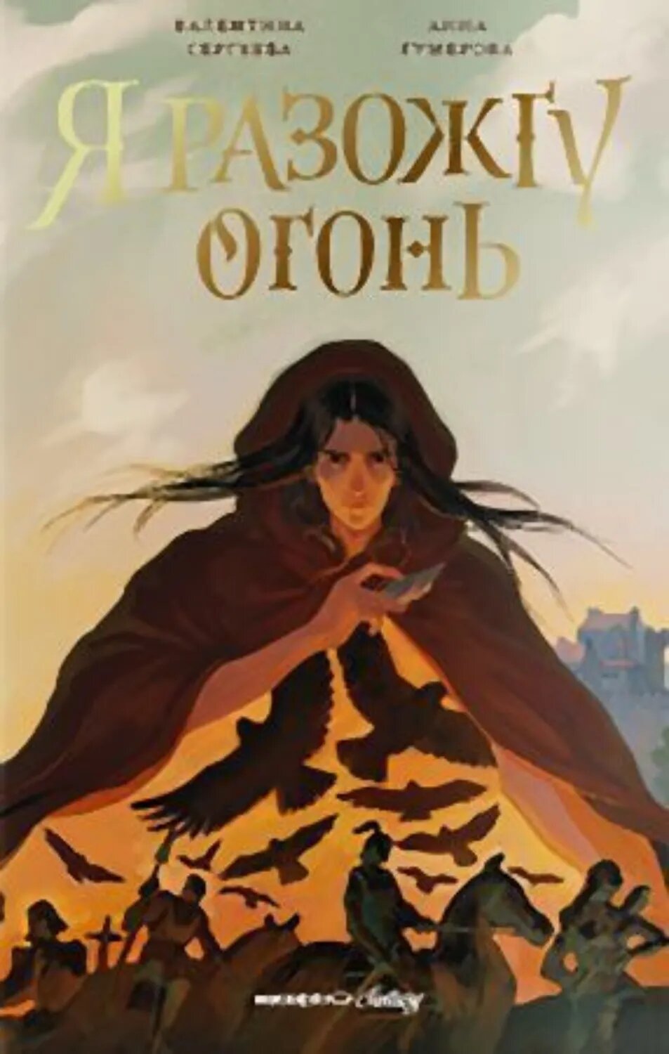 Я разожгу огонь [Цифровая книга]
