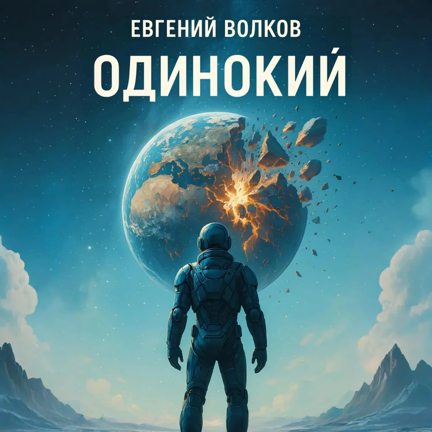 Одинокий [Аудиокнига]