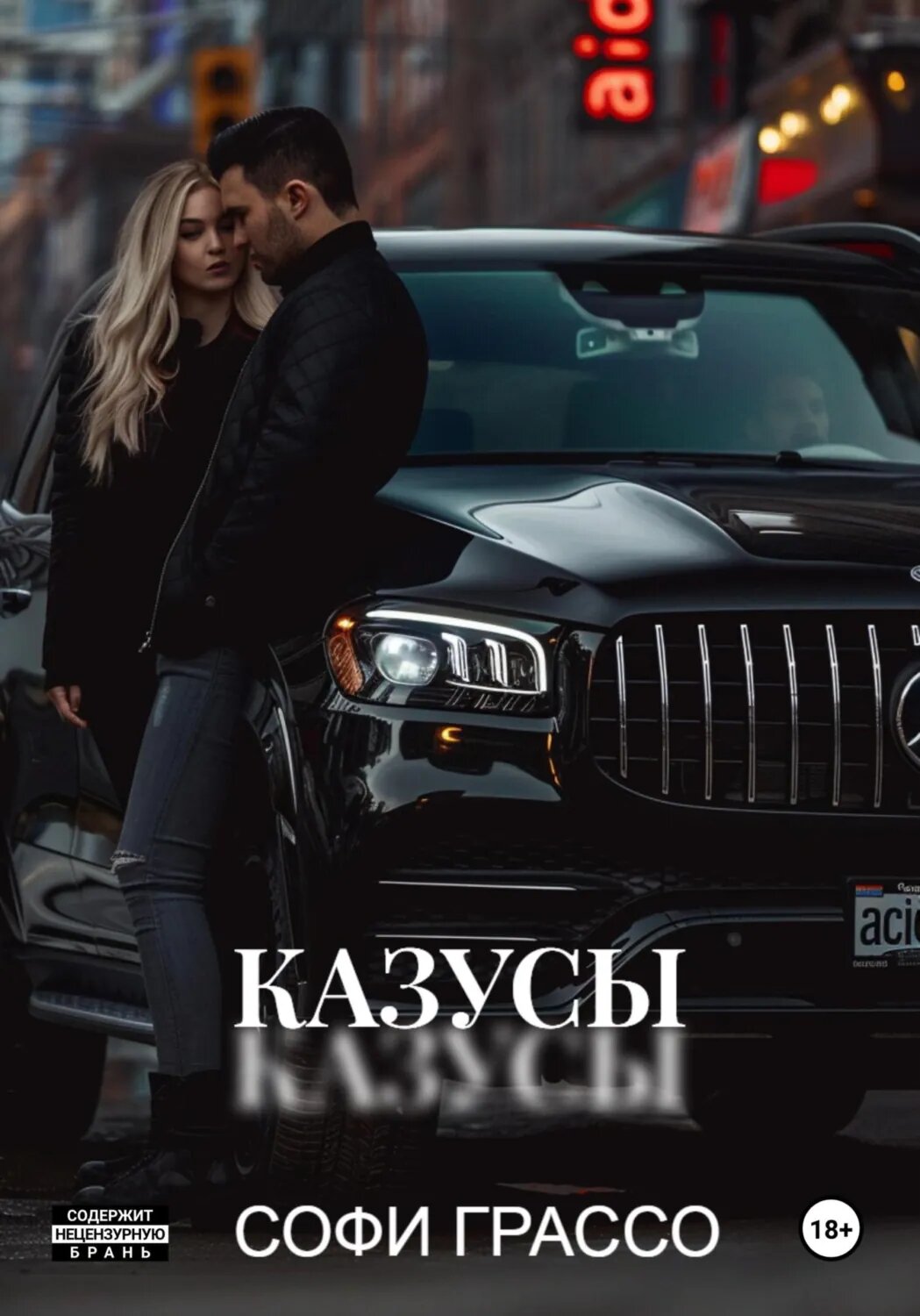 Казусы [Цифровая книга]