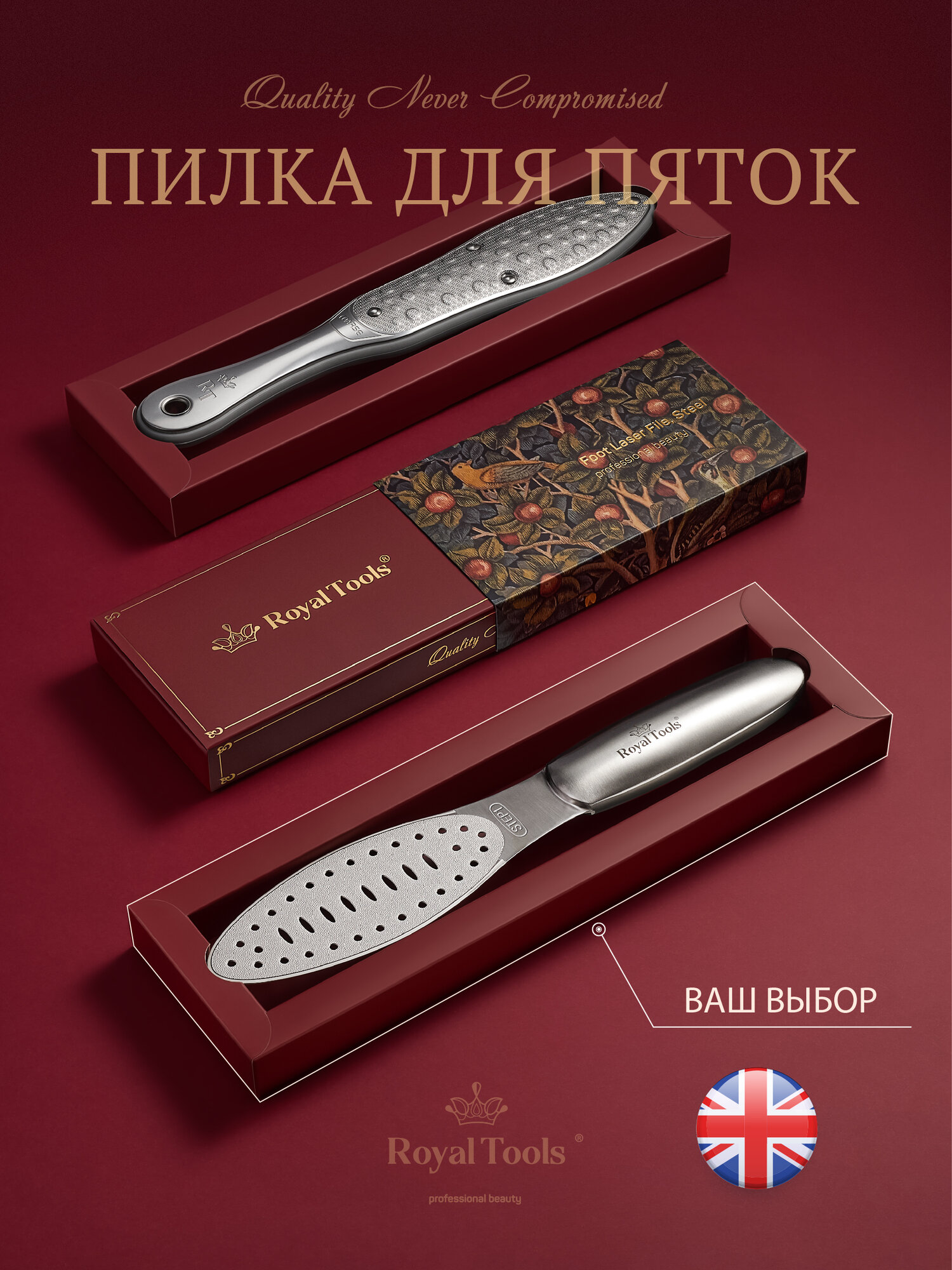 Пилка педикюрная Royal Tools стальная премиум тёрка, с лазерной поверхностью, серебристый