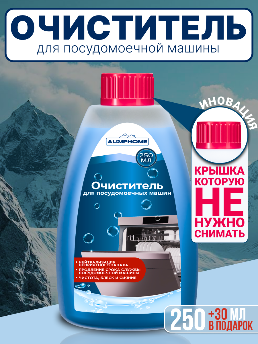 AlimpHome Очиститель для посудомоечных машин, 250 мл + 30 мл в подарок